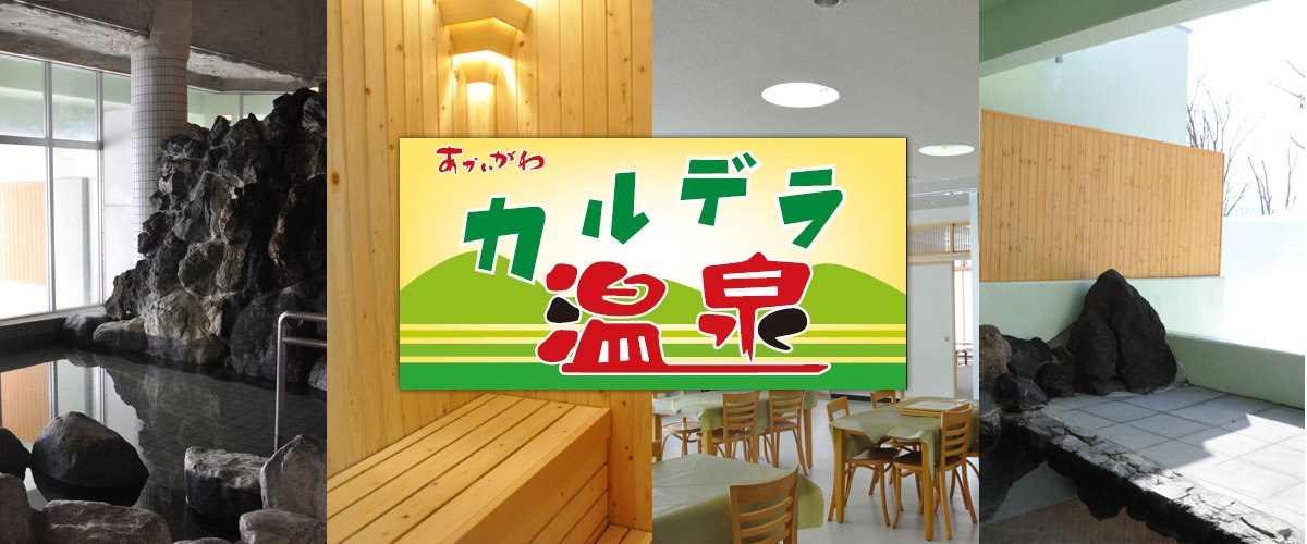 天然温泉 赤井川 カルデラ温泉